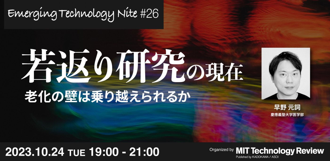 MIT Tech Review: MITTR主催「若返り研究の現在 」イベント開催のご案内
